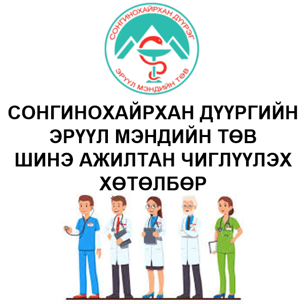 Сонгинохайрхан дүүргийн Эрүүл мэндийн төв