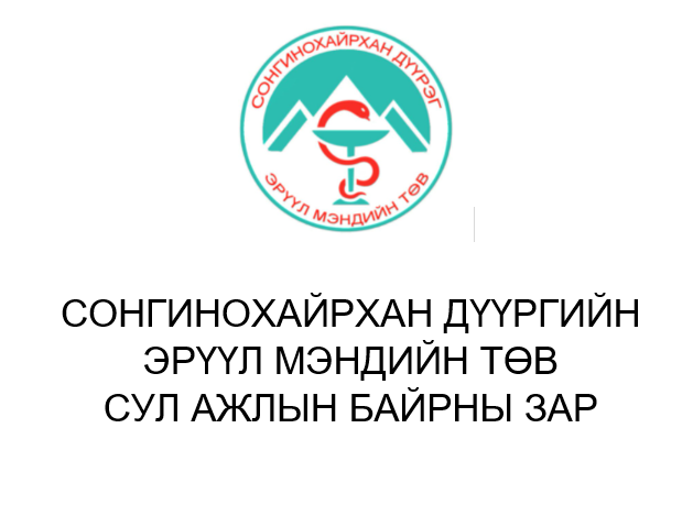 Сонгинохайрхан дүүргийн Эрүүл мэндийн төв