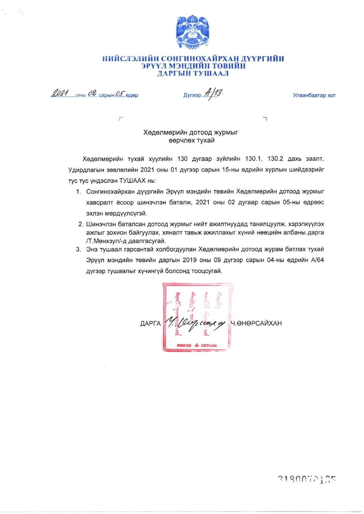 Сонгинохайрхан дүүргийн Эрүүл мэндийн төв